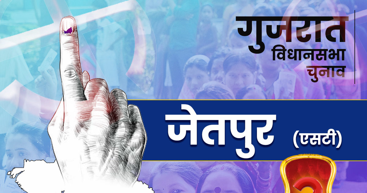 Jetpur Assembly Election 2022: कांग्रेस ने BJP से झटकी थी जेतपुर (ST ...