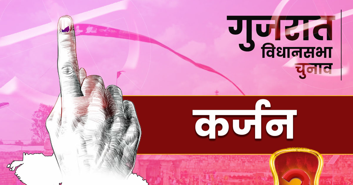 Karjan Assembly Election 2022: भाजपा ने उप-चुनाव में कांग्रेस से झटकी ...