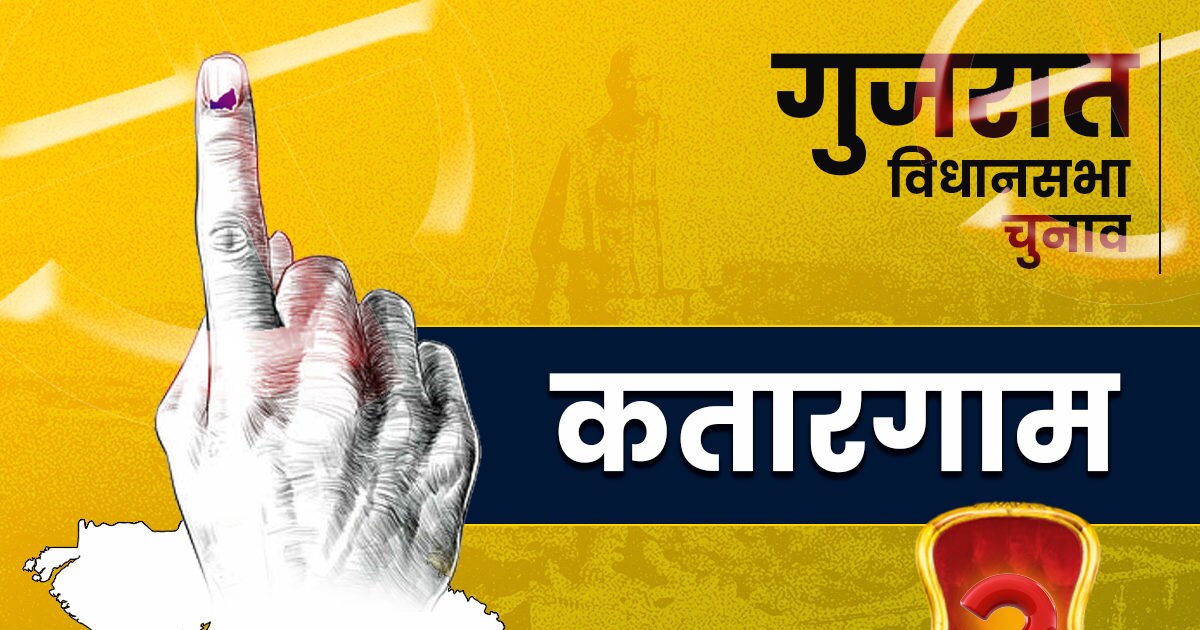 Katargam Assembly Election 2022: कतारगाम सीट पर BJP का एक दशक से वर्चस् ...