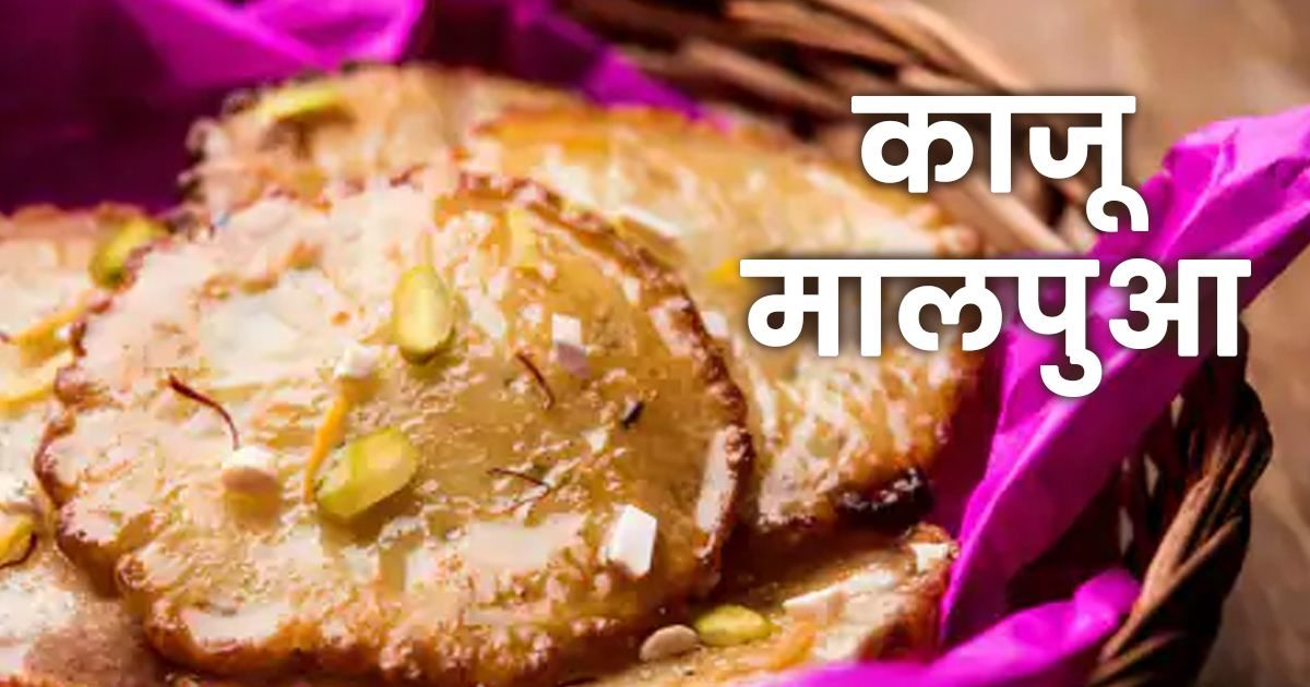 Kaju Malpua Recipe: मीठा खाने का शौक है तो विंटर में ट्राई करें काजू ...
