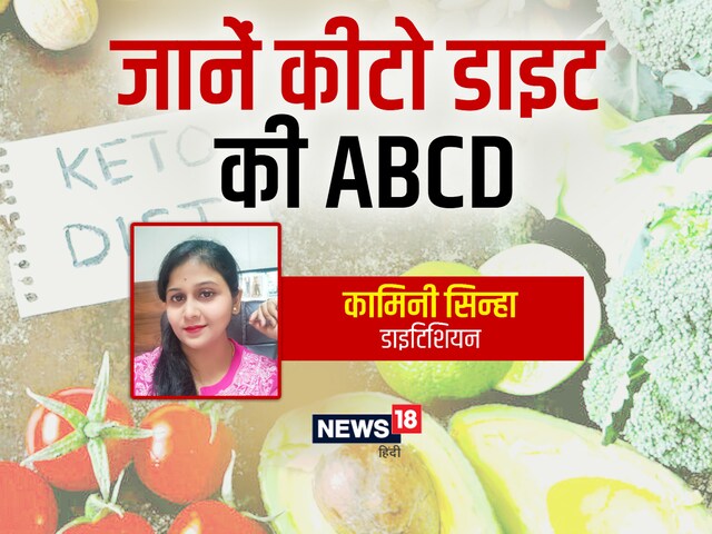 All About Keto Diet: कीटो डाइट क्या होती है? डाइटिशियन से समझें इसके ...