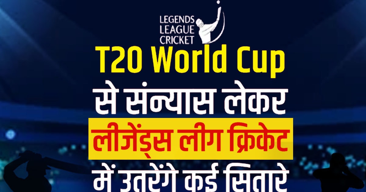T20 World Cup से संन्यास लेकर लीजेंड्स लीग क्रिकेट में उतरेंगे कई ...