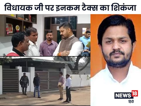 झारखंड: कांग्रेस विधायक के घर सुबह-सुबह इनकम टैक्स की छापेमारी - income ...