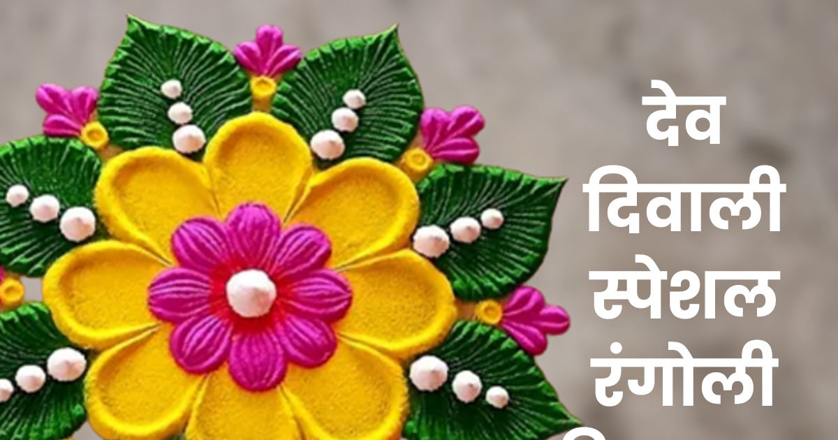 Dev Deepawali 2022 Rangoli: देव दिवाली पर घर के आंगन को खूबसूरत रंगोली ...