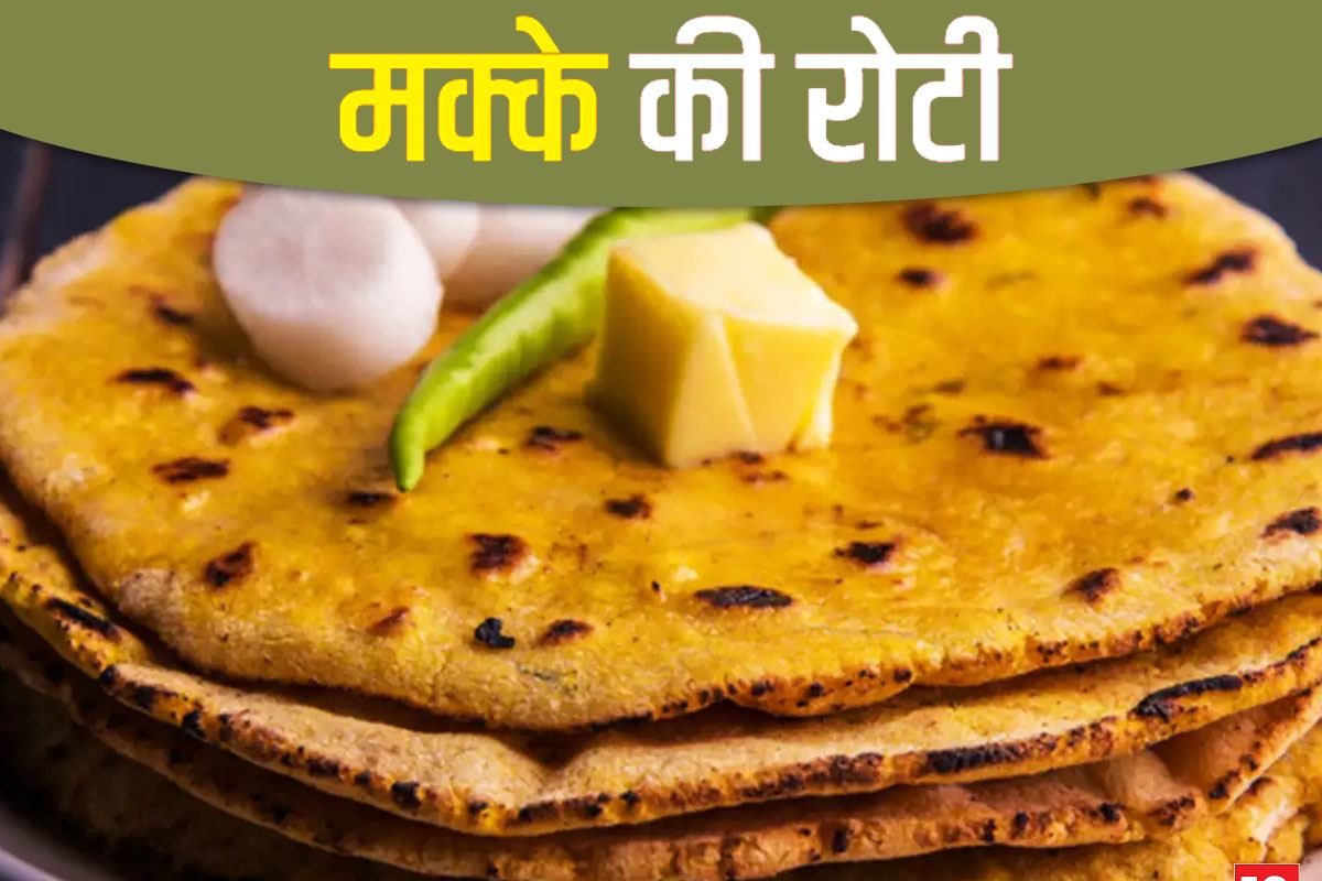 How to Make Makki Ki Roti: सरसों की साग के साथ मक्के की रोटी का लेना है ...