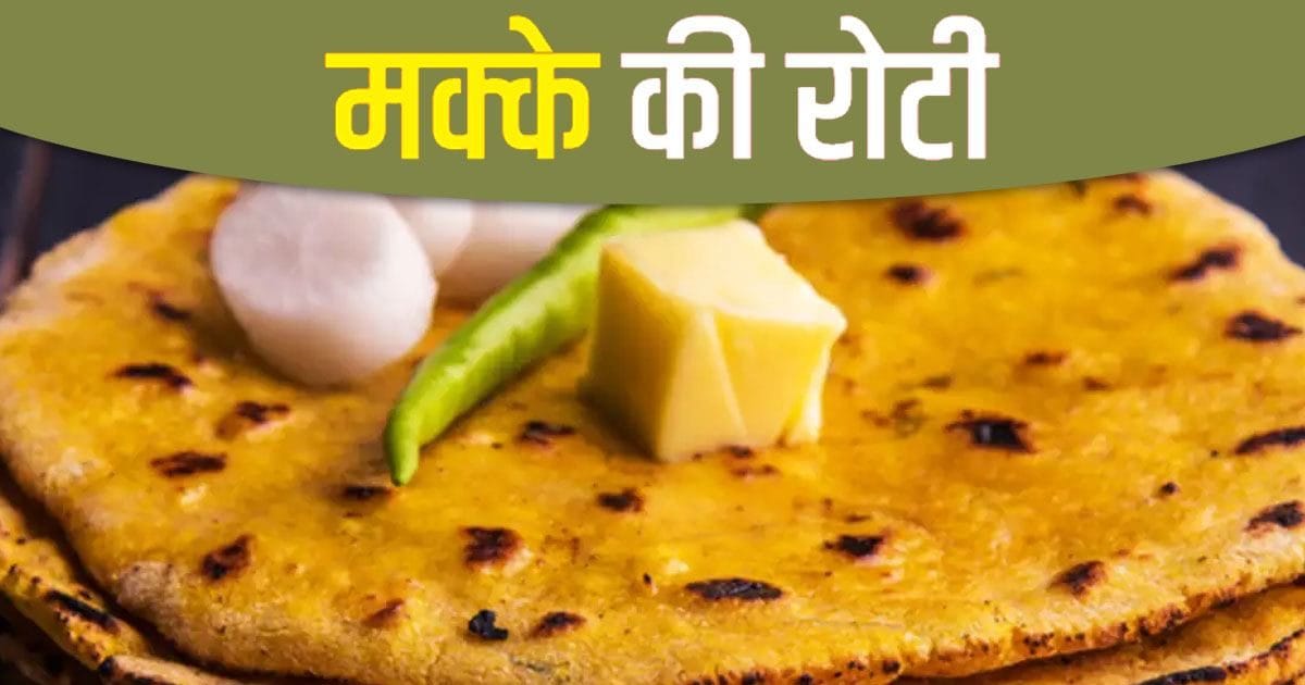How to Make Makki Ki Roti: सरसों की साग के साथ मक्के की रोटी का लेना है ...