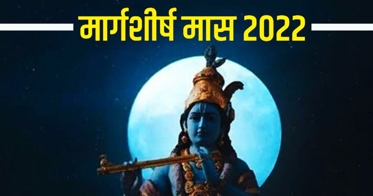 Margashirsha Month 2022: मार्गशीर्ष मास में करें ये 5 काम, पूरी होंगी ...