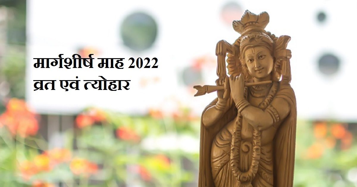 Margashirsha Month 2022 Vrat Tyohar: कब है गीता जयंती, मोक्षदा एकादशी ...