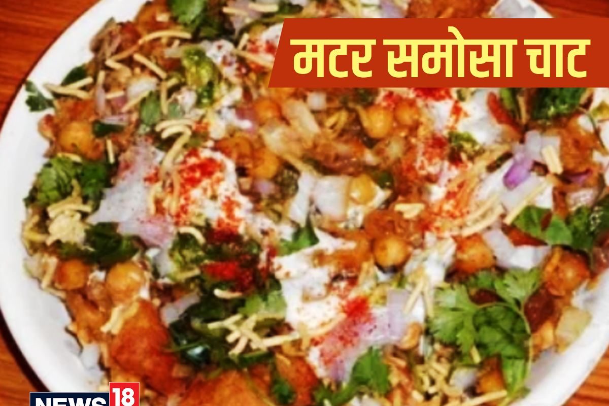 Matar Samosa Chaat Recipe: मटर समोसा चाट बनाने की बेहद सिंपल रेसिपी ...