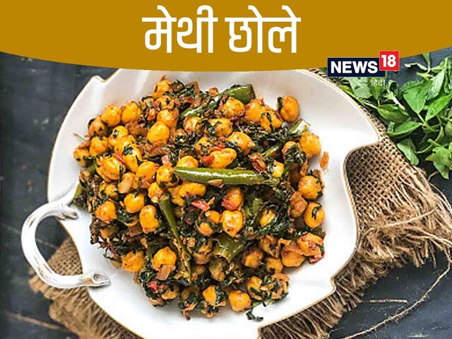 Methi Chole Recipe: इस रेसिपी से मेथी छोले बनाएंगे तो लंच, डिनर का बढ़ ...