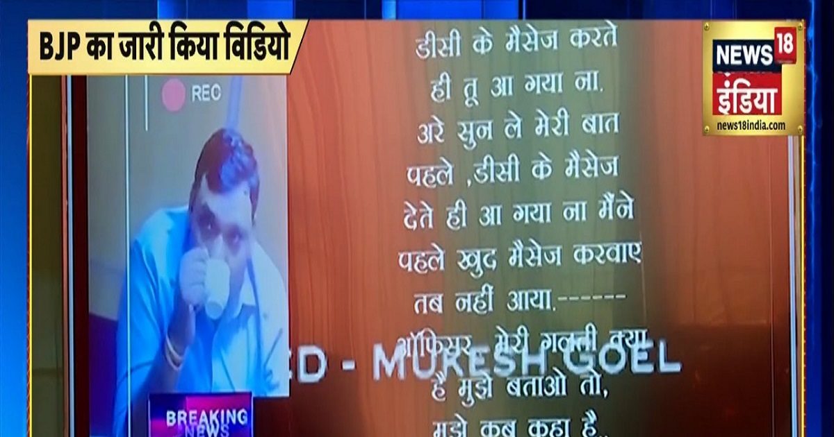 BJP ने जारी किया AAP नेता मुकेश गोयल का स्टिंग वीडियो, MCD टिकट के बदले ...