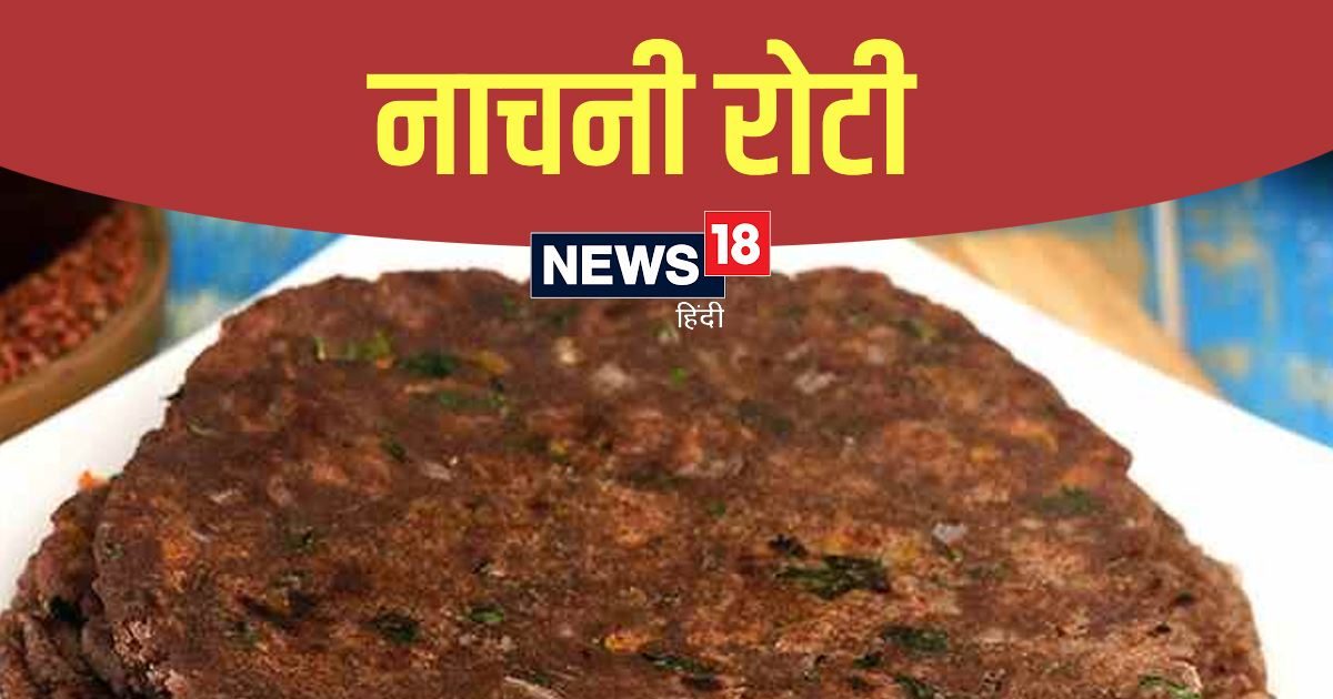 How to Make Nachni Roti: पौष्टिकता से भरपूर नाचनी रोटी बनाने के लिए ...