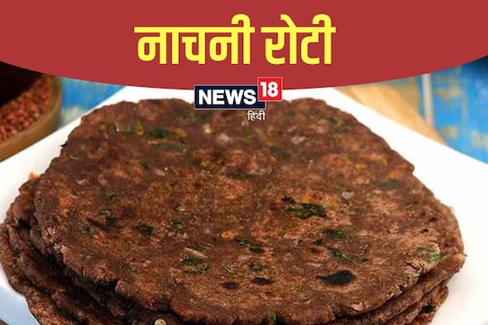 How to Make Nachni Roti: पौष्टिकता से भरपूर नाचनी रोटी बनाने के लिए ...