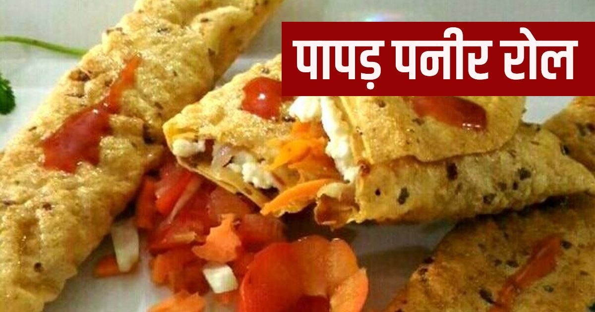 Papad Paneer Roll Recipe: एक बार खाएंगे तो बार-बार मांगेंगे पापड़ पनीर ...
