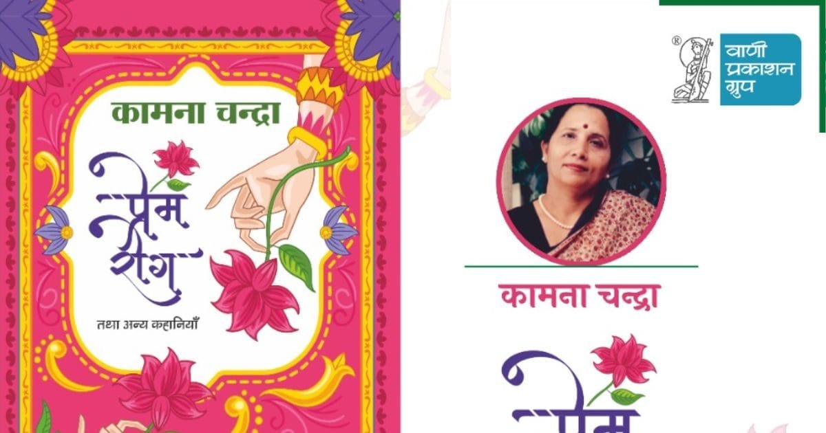 फिल्म लेखिका कामना चंद्रा की पुस्तक ‘प्रेम-रोग तथा अन्य कहानियां’ का ...