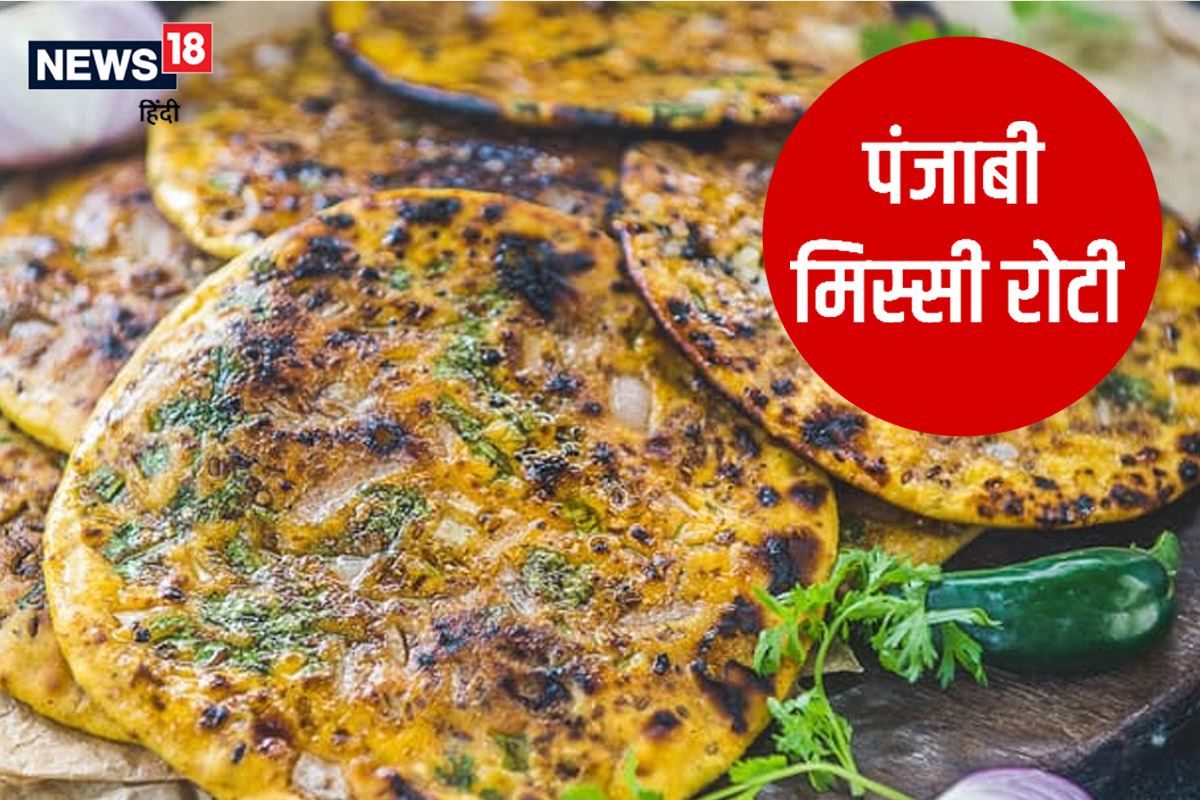 Punjabi Missi Roti Recipe: लंच और डिनर का स्वाद बढ़ा देती है पंजाबी ...