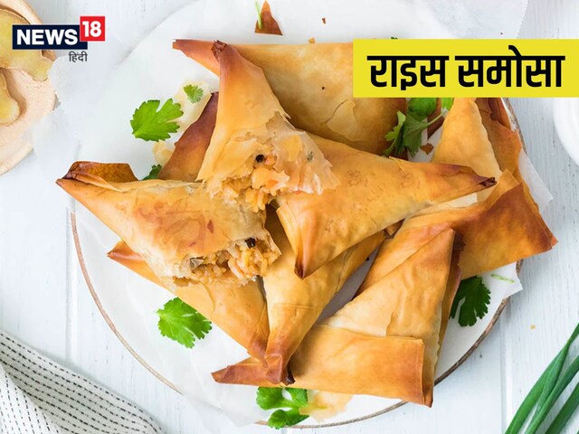Rice Samosa Recipe: चटपटा खाने का है मन तो मिनटों में बनाएं स्पाइसी ...