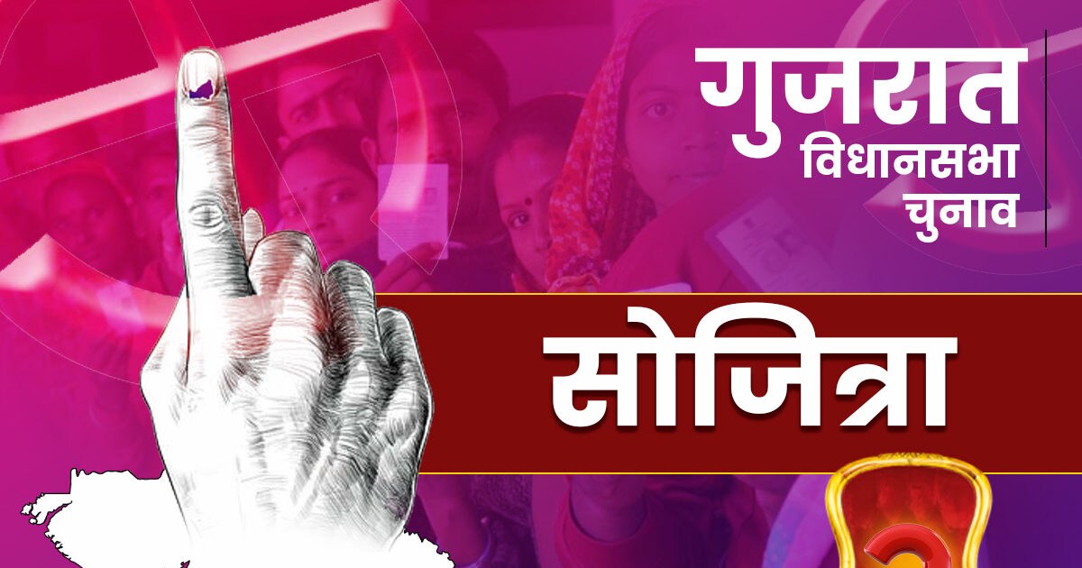 Sojitra Assembly Election 2022: सोजि‍त्रा सीट पर एक दशक से कांग्रेस का ...