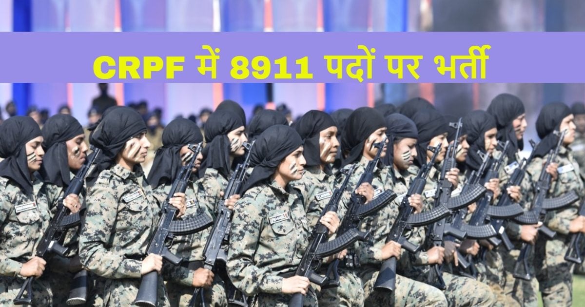 SSC GD Constable Sarkari Naukri: CRPF में 10वीं पास के लिए इन पदों पर ...
