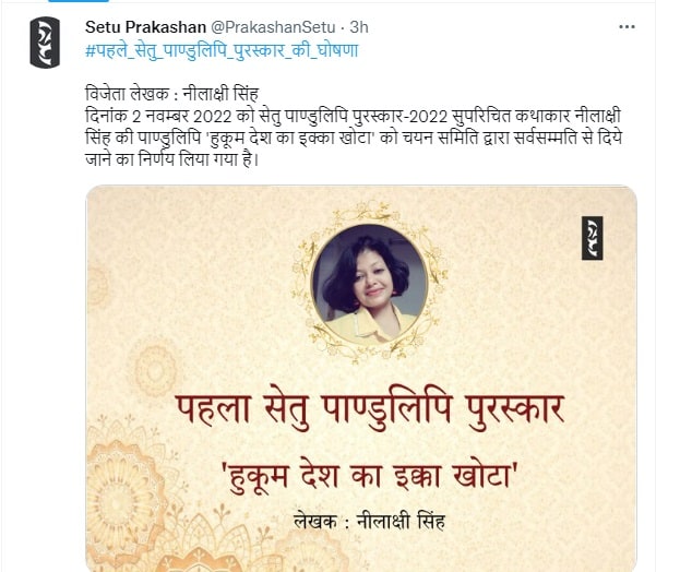पहला 'सेतु पाण्डुलिपि पुरस्कार' नीलाक्षी सिंह को, 'हुकूम देश का इक्का ...