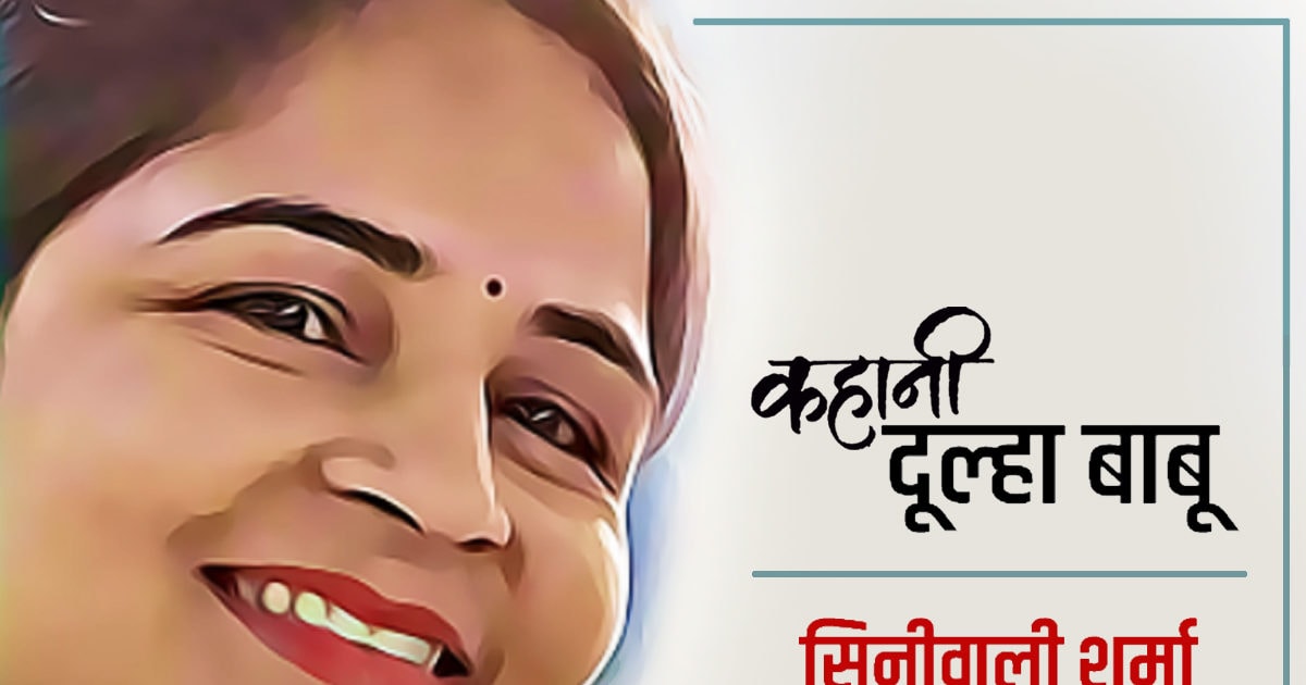 मुटुर बने दूल्हा बाबू, लेकिन ब्याह में हैं सौ जोखो... पढ़ें बहुत ही ...