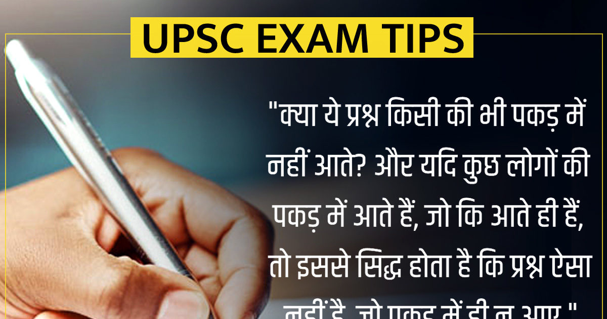 UPSC Exams Tips: क्या ये प्रश्न किसी की भी पकड़ में नहीं आते? काम आएंगे ...