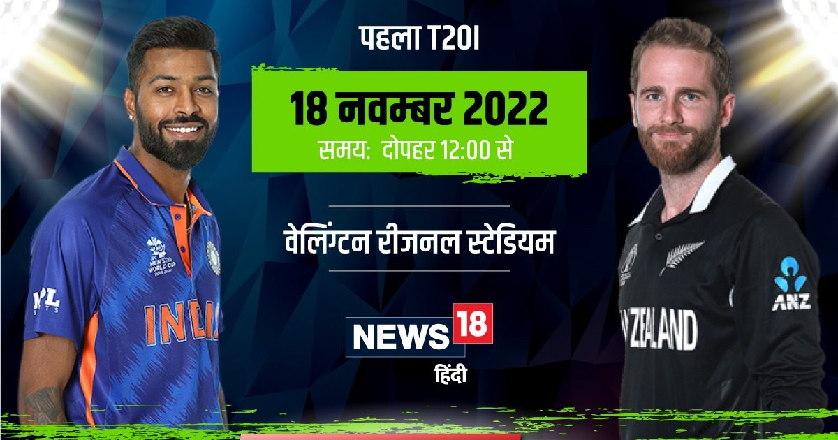 IND vs NZ Highlights: भारत-न्यूजीलैंड के बीच पहला टी20 मैच रद्द, जानें अगला मुकाबला कब - ind vs ...