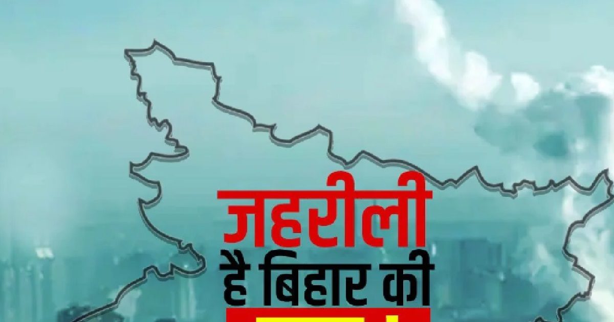 Air Pollution: सेहत न बिगाड़ दे जहरीली हवा, बिहार के इस जिले में आ रहे ...