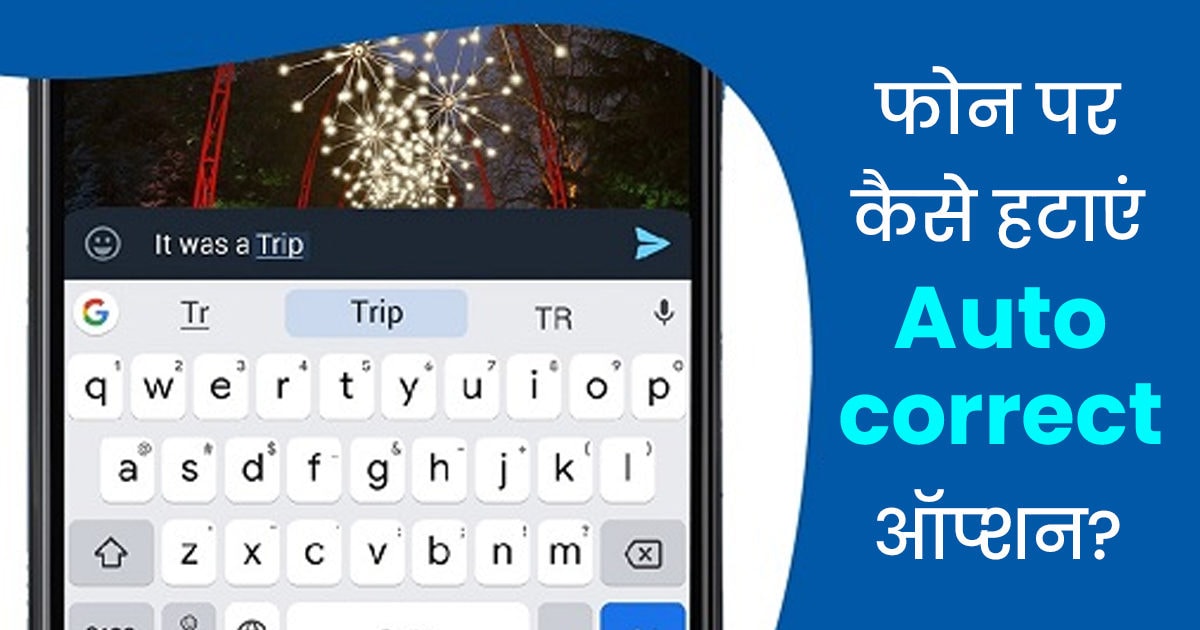 क्या होता है फोन का Autocorrect फीचर, और चैटिंग करते समय कैसे कर सकते ...