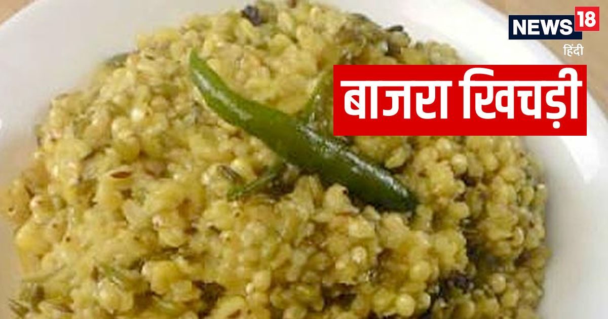 Bajra Khichdi Recipe: राजस्थानी बाजरा खिचड़ी बनाने के लिए इस सिंपल ...