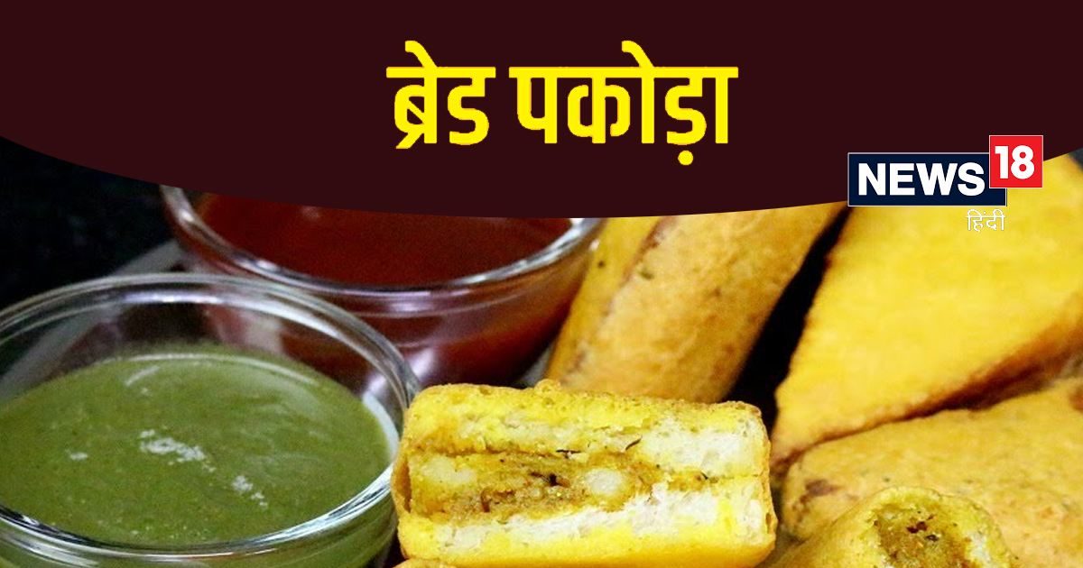 Bread Pakoda Recipe: ब्रेकफास्ट में बच्चों को पसंद आएगा ब्रेड पकोड़ा ...