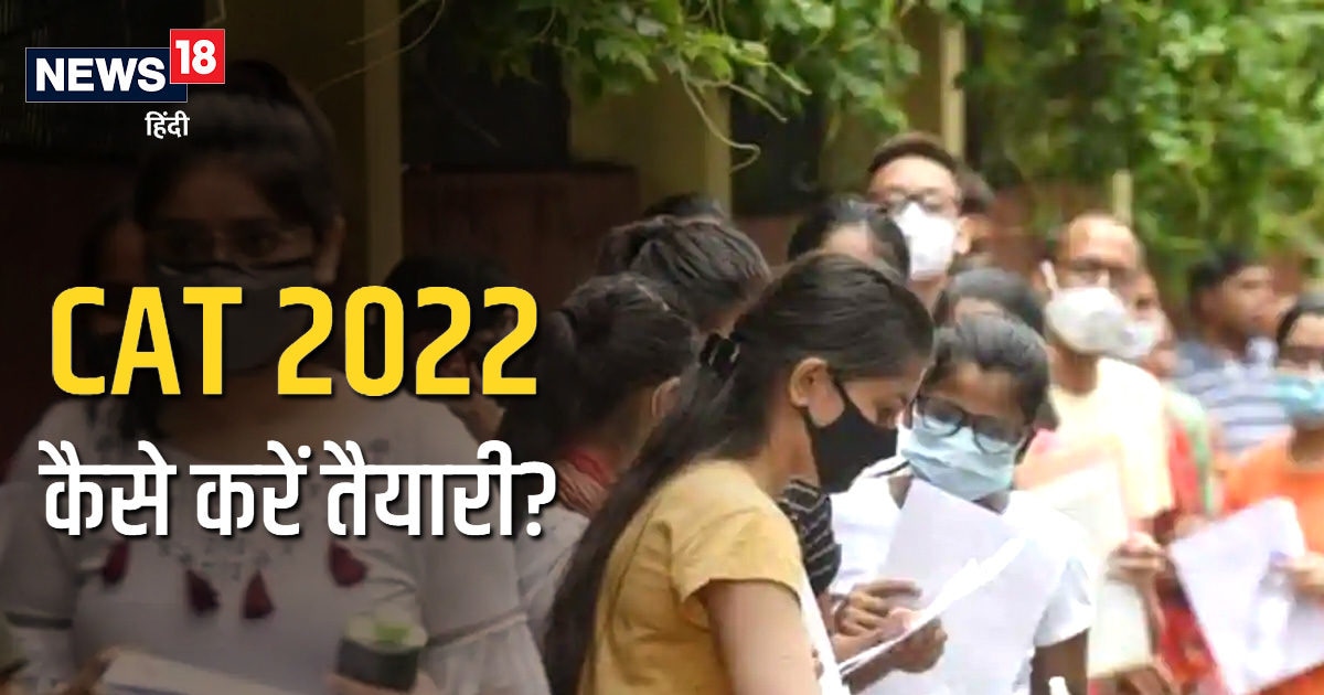 CAT 2022: कुछ हफ्तों में है कैट परीक्षा, मॉक टेस्ट से समझें एग्जाम ...