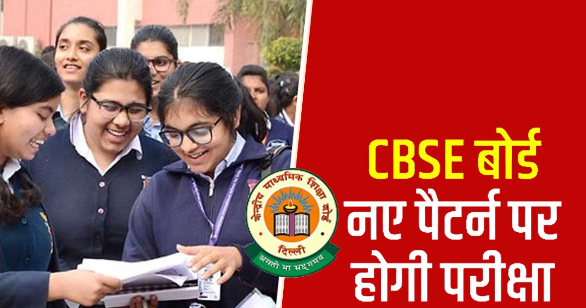 CBSE Board Exams 2023: पिछले साल से कैसे अलग है इस साल की बोर्ड परीक्षा ... CBSE Board Exams 2023: पिछले साल से कैसे अलग है इस साल की बोर्ड परीक्षा ...