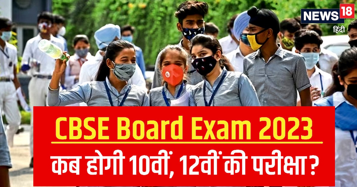 CBSE Board Exam 2023: 20 नवंबर तक आ सकती है CBSE बोर्ड परीक्षा 2023 की ...