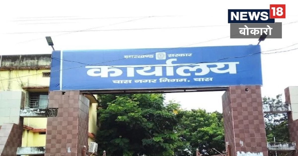 Bokaro: चास नगर निगम की कमान अब महिला के हाथों में होगी, 16 वार्डों में ...