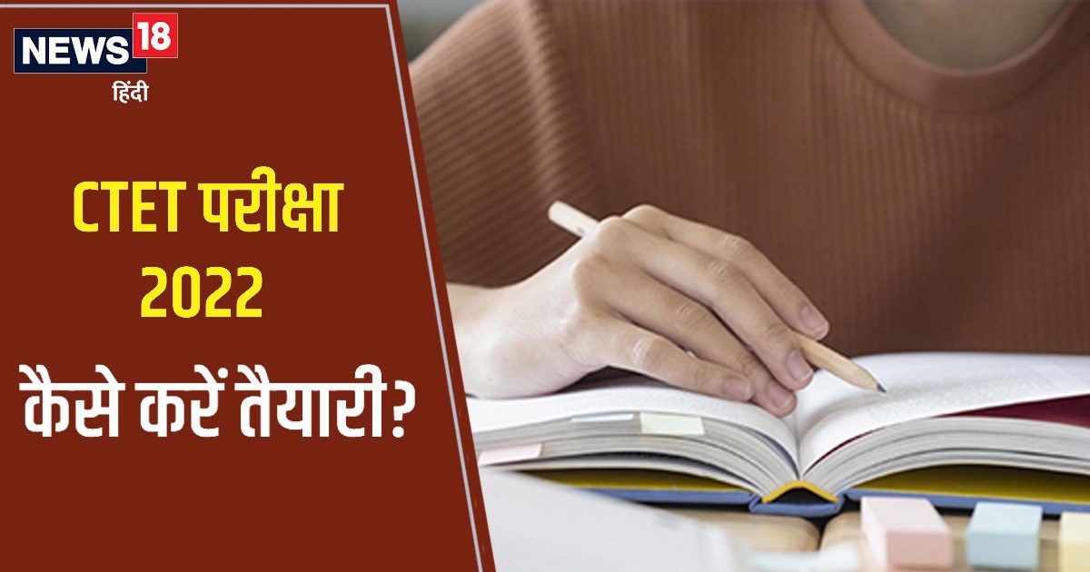 CTET 2022: एक महीने में करें CTET परीक्षा की तैयारी, बहुत काम आएंगे ये टिप्स - ctet 2022 tips ...