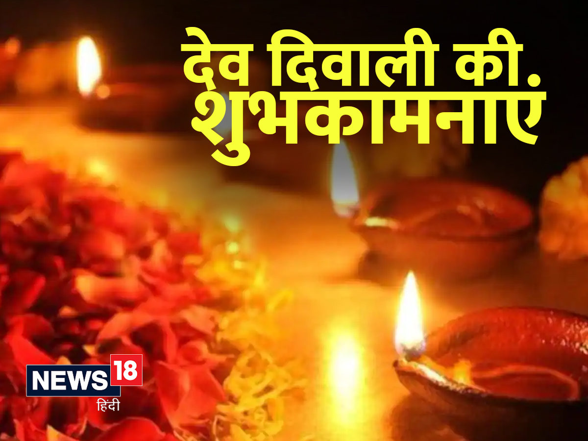 Happy Dev Diwali 2022 Wishes: दीप दान कर भोलेनाथ को करें प्रसन्न, देव ...