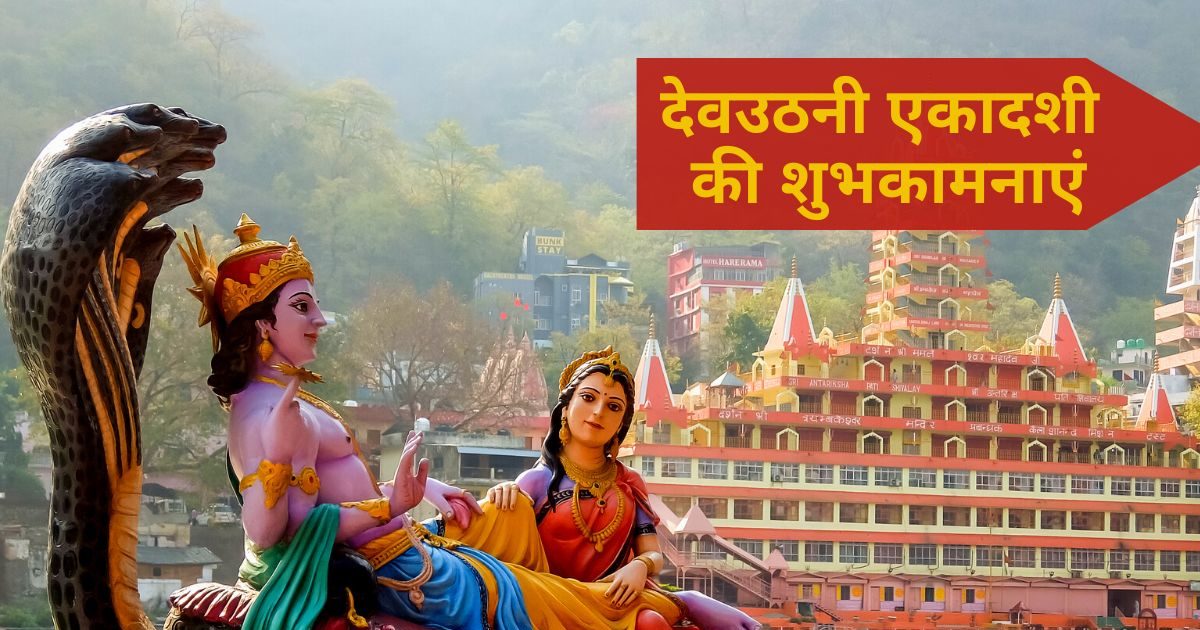 Dev Uthani Ekadashi 2022: देवउठनी एकादशी पर पूरी होगी सबकी मनोकामना ...