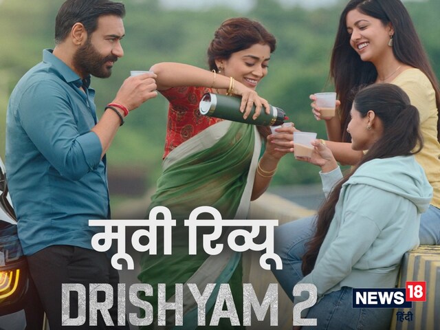 Drishyam 2 Review: अजय देवगन की फिल्‍म का क्‍लाइमैक्‍स देख ताल‍ियां बजेंगी, पर थोड़ा धैर्य रखना ...