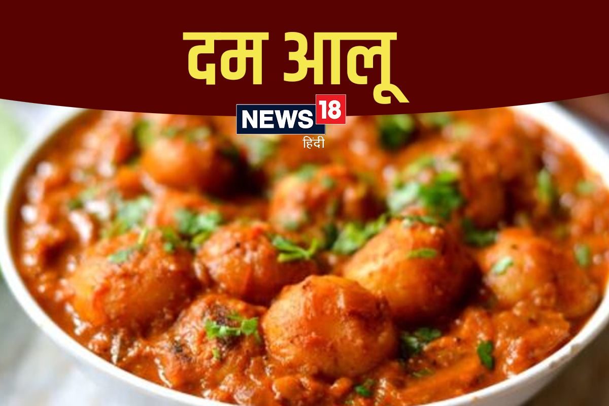 Dum Aloo Recipe: इस तरह बनाएं पंजाबी दम आलू तो डिनर बन जाएगा बेहद लज़ीज ...