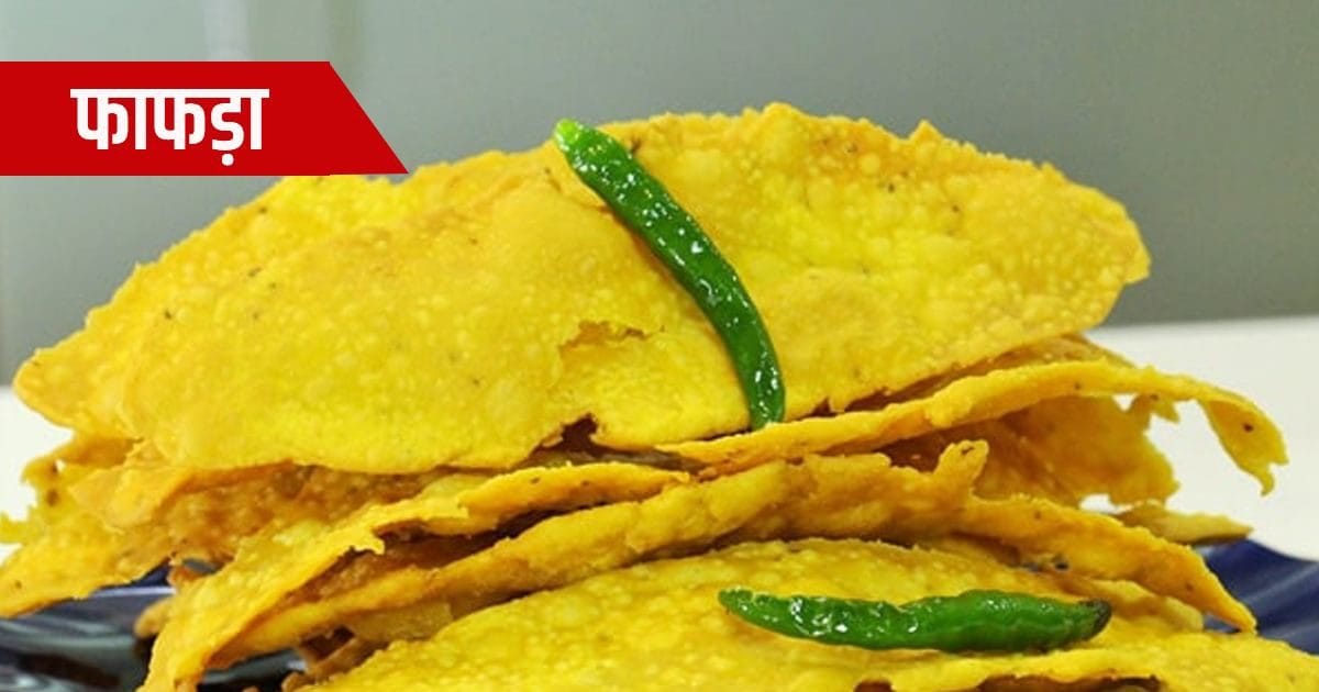 Gujarati Fafda Recipe: गुजराती स्वाद से भरपूर फाफड़े का गर्मागर्म कढ़ी ...