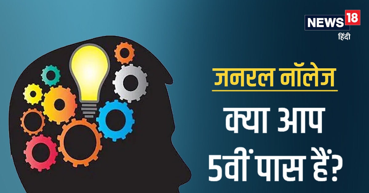 General Knowledge: क्या आपका दिमाग 5वीं पास से तेज चलता है? दीजिए कुछ ...