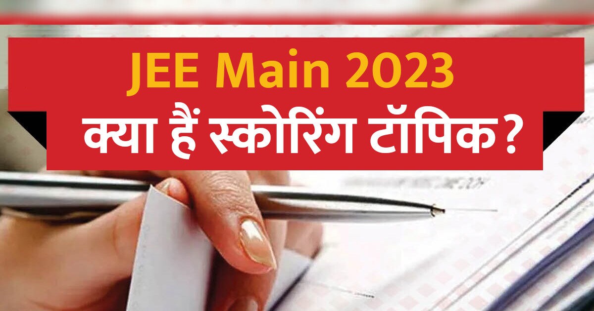 JEE Main 2023: जेईई मेन परीक्षा के लिए इन टॉपिक्स पर बढ़ाएं फोकस ... JEE Main 2023: जेईई मेन परीक्षा के लिए इन टॉपिक्स पर बढ़ाएं फोकस ...