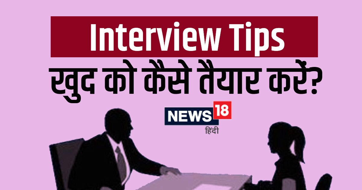 Interview Tips: इंटरव्यू देने से पहले क्या करें? खुद को तैयार करने के ...