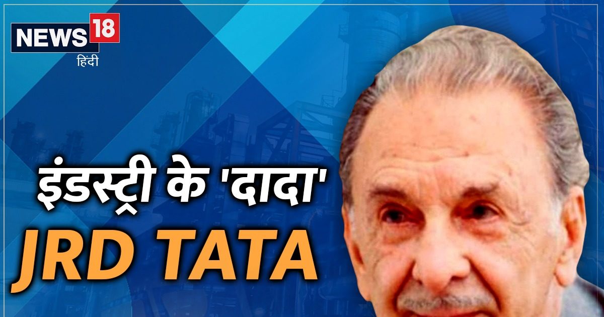 JRD Tata : भारतीय इंडस्‍ट्री के 'रत्‍न' हैं जहांगीर रतनजी, सुई से जहाज ...