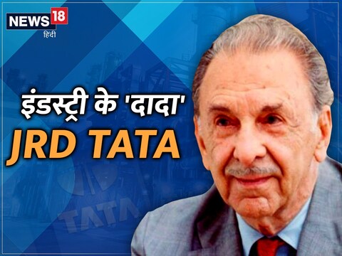 JRD Tata : भारतीय इंडस्‍ट्री के 'रत्‍न' हैं जहांगीर रतनजी, सुई से जहाज ...