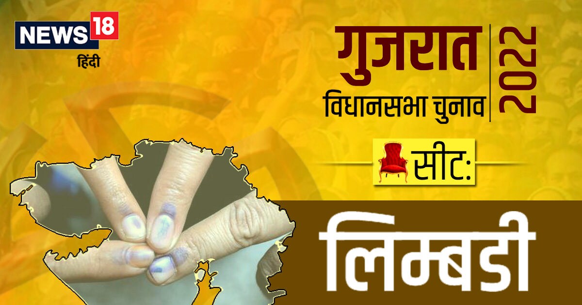 Limbdi Assembly Election 2022: भाजपा ने उप-चुनाव में झटकी थी लिम्बडी ...