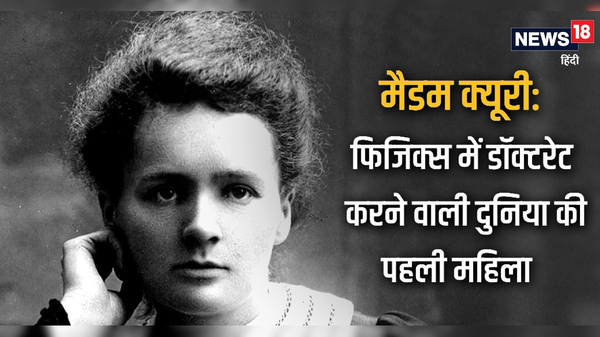 मैडम क्यूरी: 2 बार नोबेल पुरस्कार जीतने वाली दुनिया की पहली शख्सियत ...