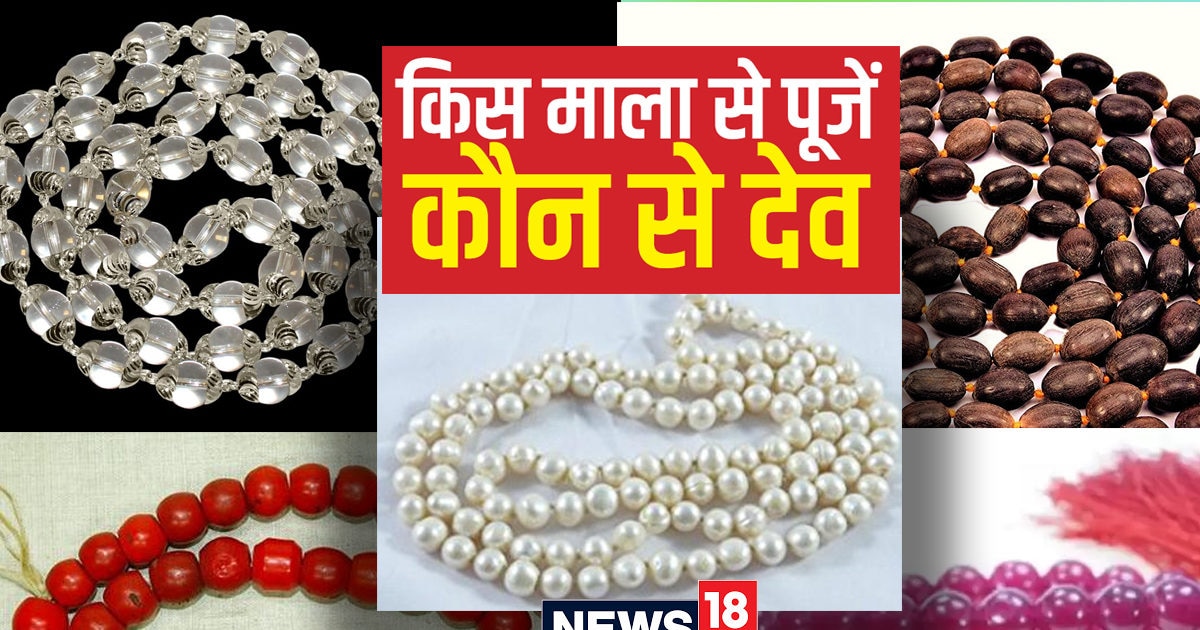 इन 5 मालाओं से करें नियमित रूप से जाप, पाएं धन संबंधी, दुख-दरिद्रता और ...