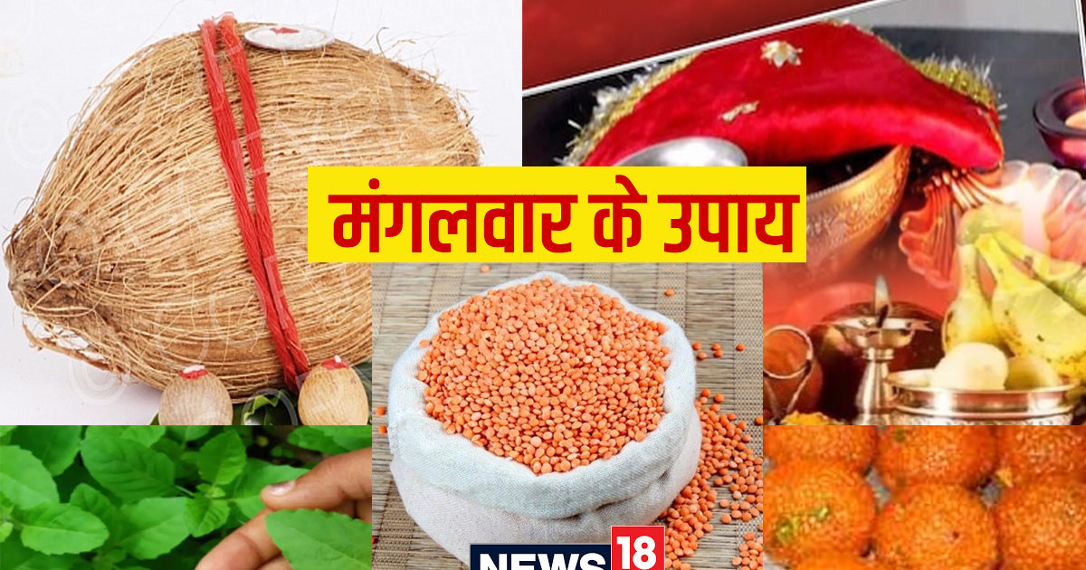 Mangalwar Ke Upay: वैवाहिक बाधाएं दूर करेगी मसूर, मंगलवार को करें इन 5 ...